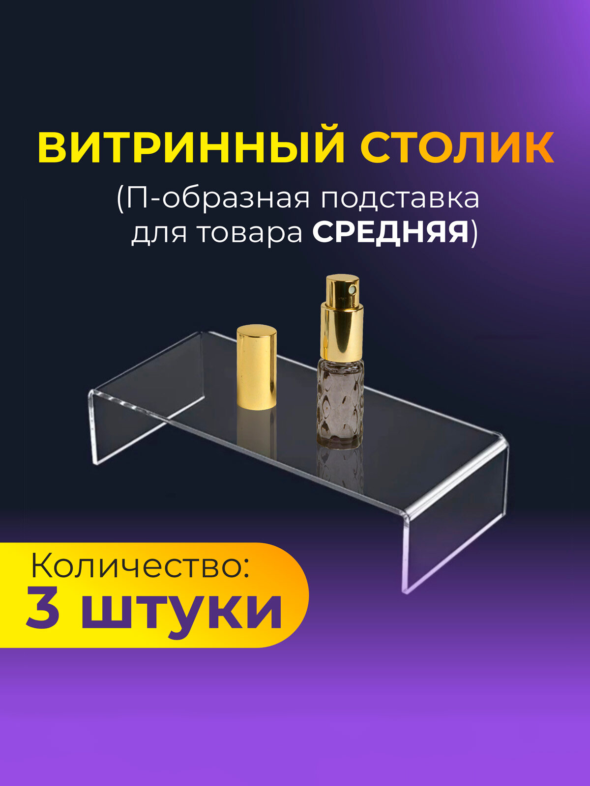 Витринный столик Подставка для товара комплект 3 шт