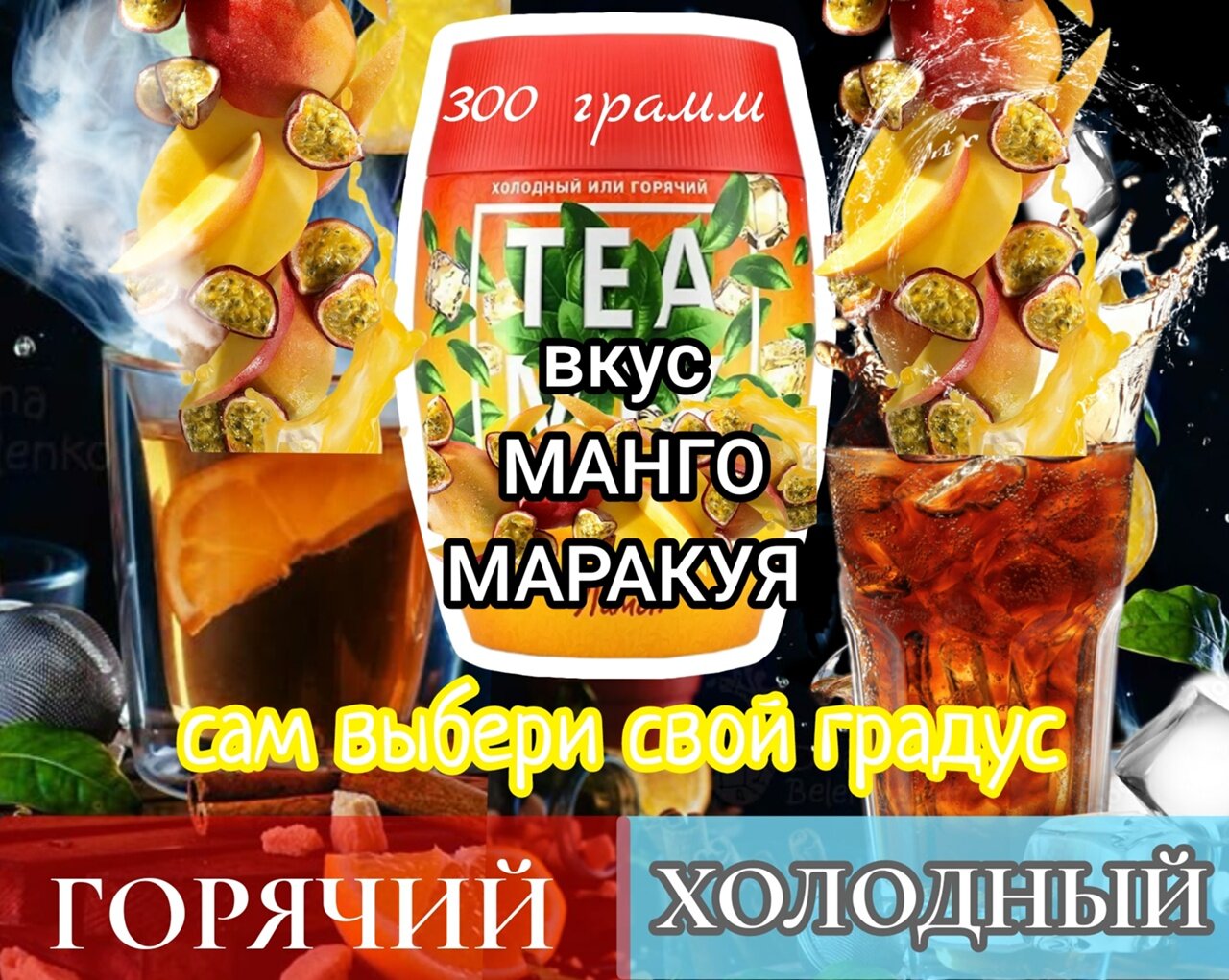 Растворимый чай , 300 грамм, холодный и горячий манго-маракуя