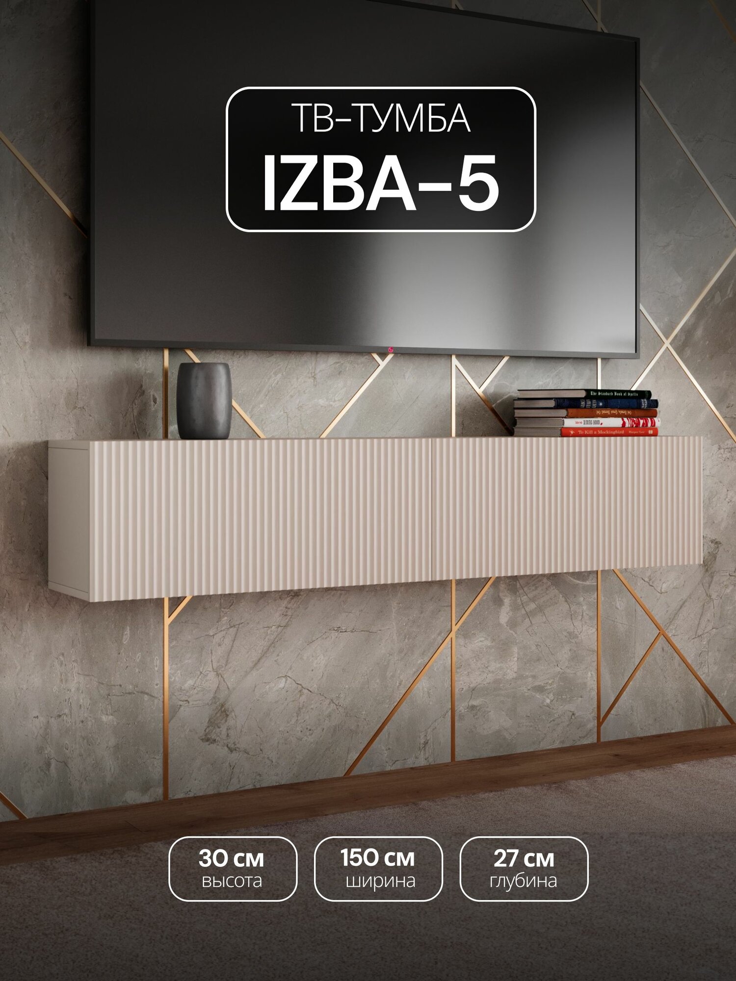 ТВ тумба под телевизор подвесная IZBA-5 кашемир 150*30*27 см