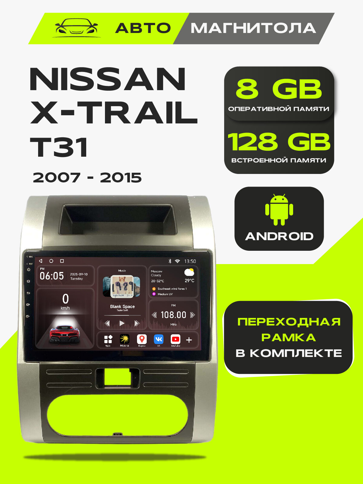 Андроид магнитола Nissan X-Trail Т30/Т31 2006-2014, 8/128GB, Т30/Т31 + Переходная рамка