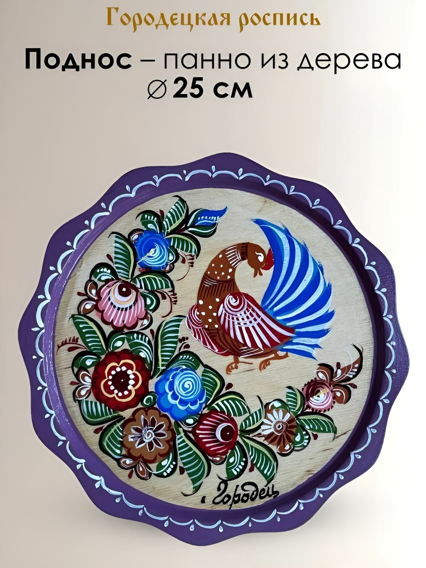 Декоративная тарелка - панно 25см, Городецкая роспись, авторская ручная работа, сувенир