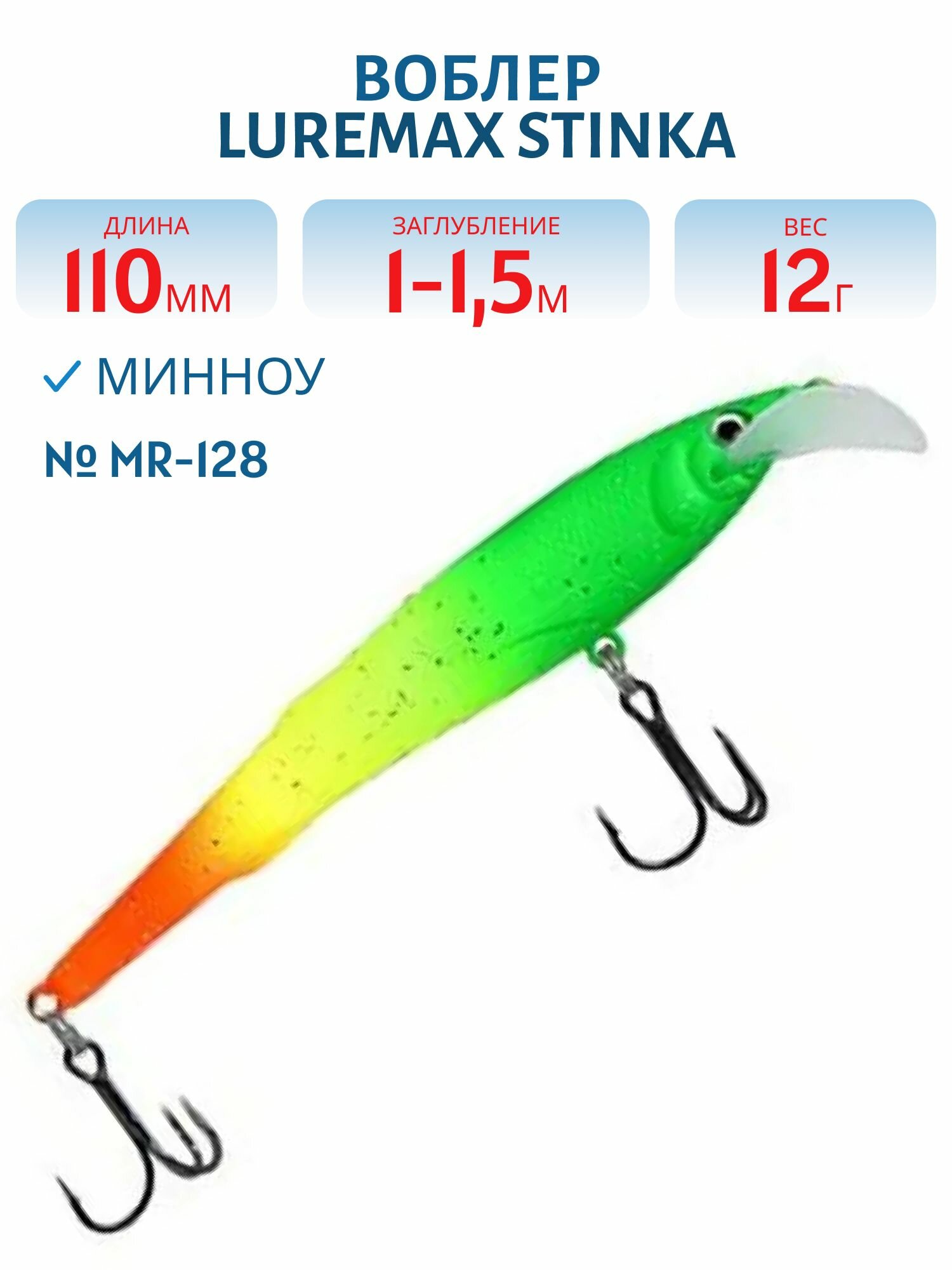 Воблер LureMax STINKA 110FMR-128 12 г. 1 м-1,5 м.