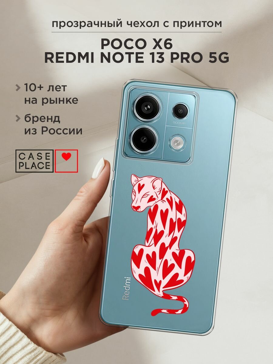 Чехол на Poco X6/Redmi Note 13 Pro 5G / Поко Х6 с принтом "Heart panther 2 - 14 февраля", прозрачный