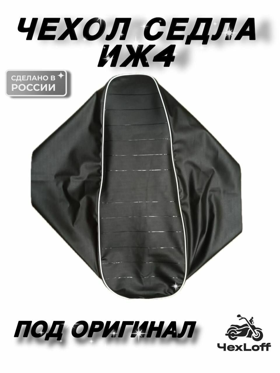 Чехол седла ИЖ Планета 4/ИЖ Юпитер 4 проваренный на синтепоне с белым кантом (под оригинал) (Россия)