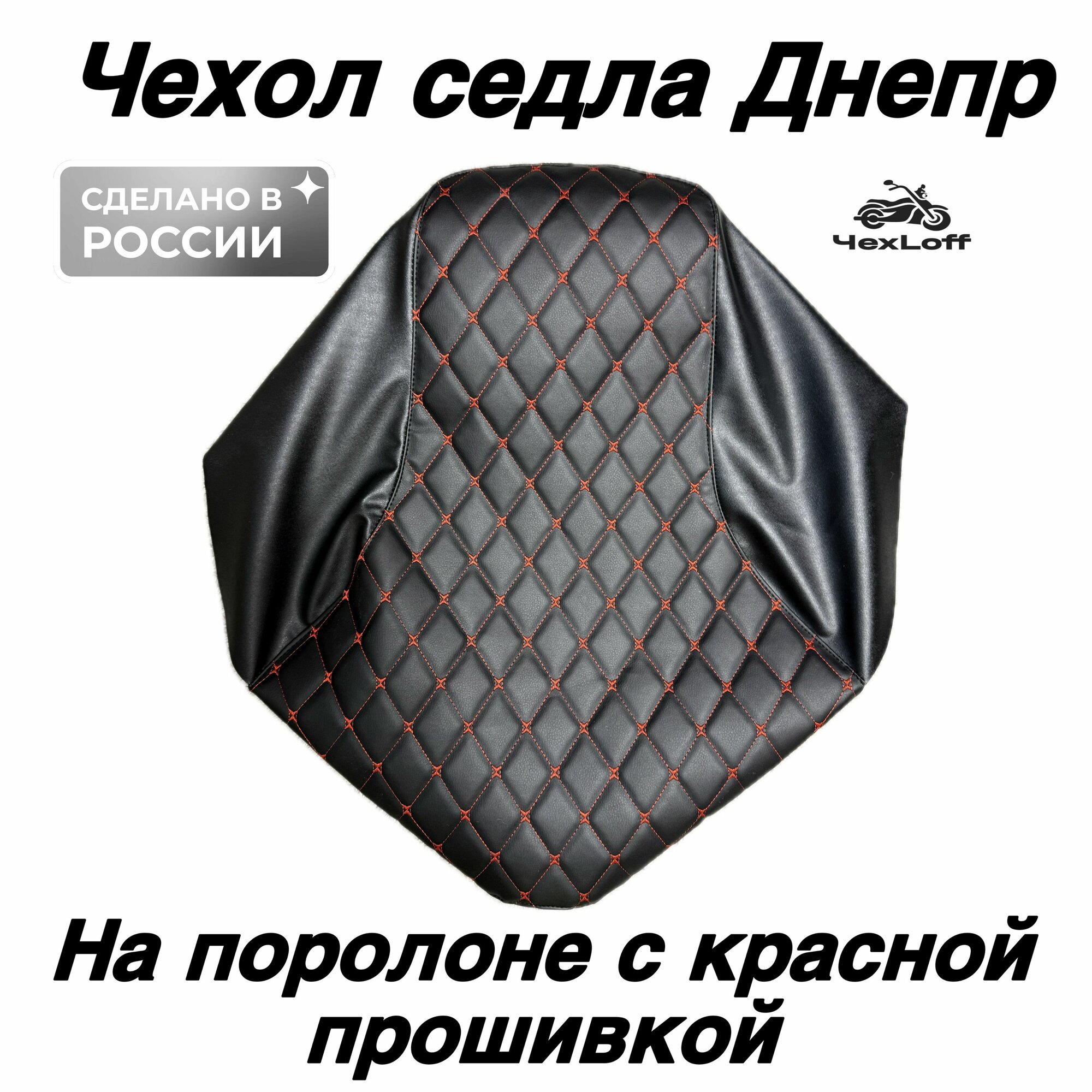 Чехол седла Днепр на поролоне с красной прошивкой (Россия)