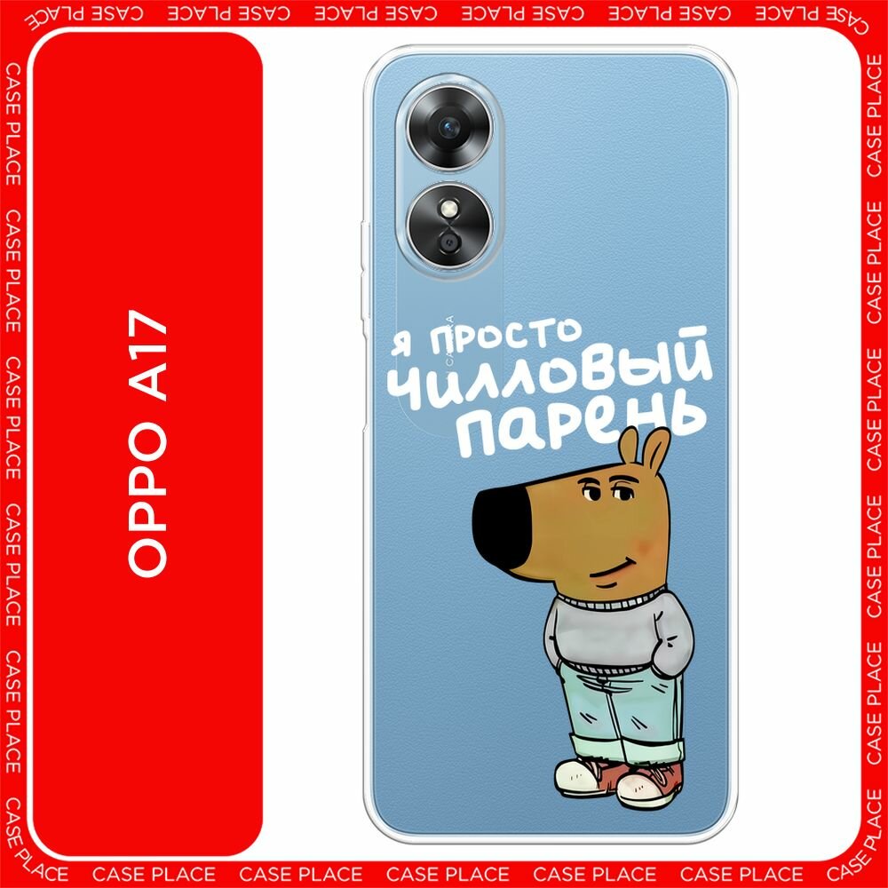 Чехол на Oppo A17 / Оппо A17 с принтом "Чилловый парень белый", прозрачный