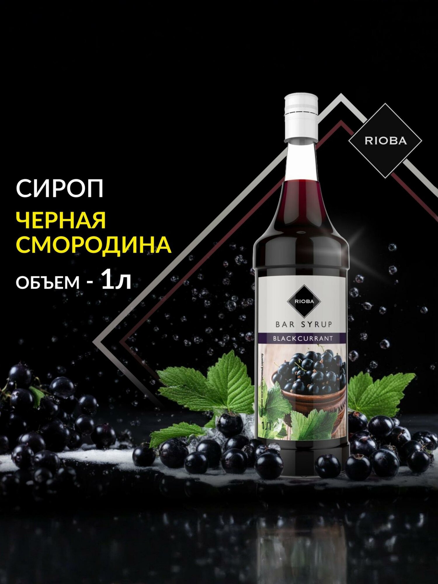Сироп Rioba "Черная Смородина" пастеризованный, для алкогольных и безалкогольных коктейлей, кофе, пирожных, мороженого, 1 л.