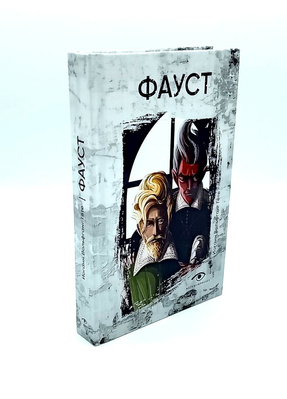 Договор с Тьмой: Фауст и Скорбь Сатаны (комплект из 2-х книг). Гете И. В, Корелли М. Metamorphoses