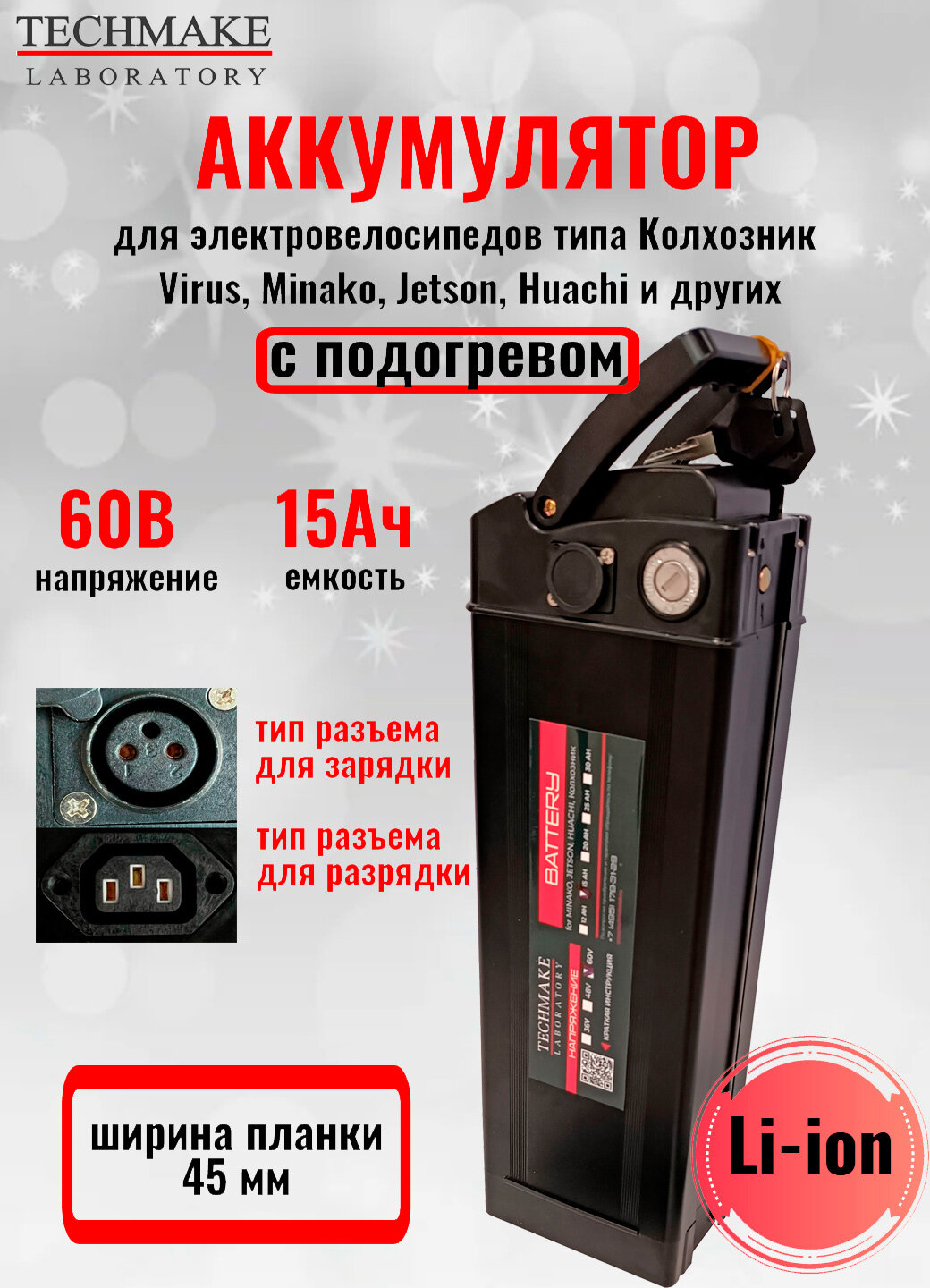 Аккумулятор для электровелосипедов типа Колхозник (Virus)/Minako/Jetson 60V 15Ah (135 х 90 х 430) С подогревом, с широкой планкой
