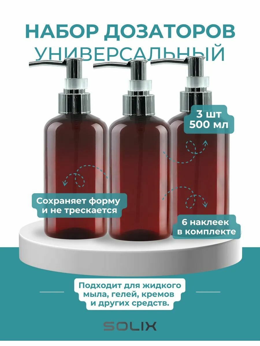 Набор дозаторов 500 мл, 3 шт