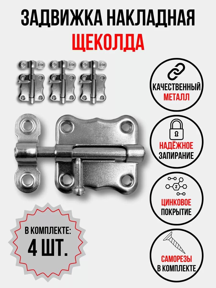 Задвижка накладная щеколда (шпингалет металлический) 4 штуки