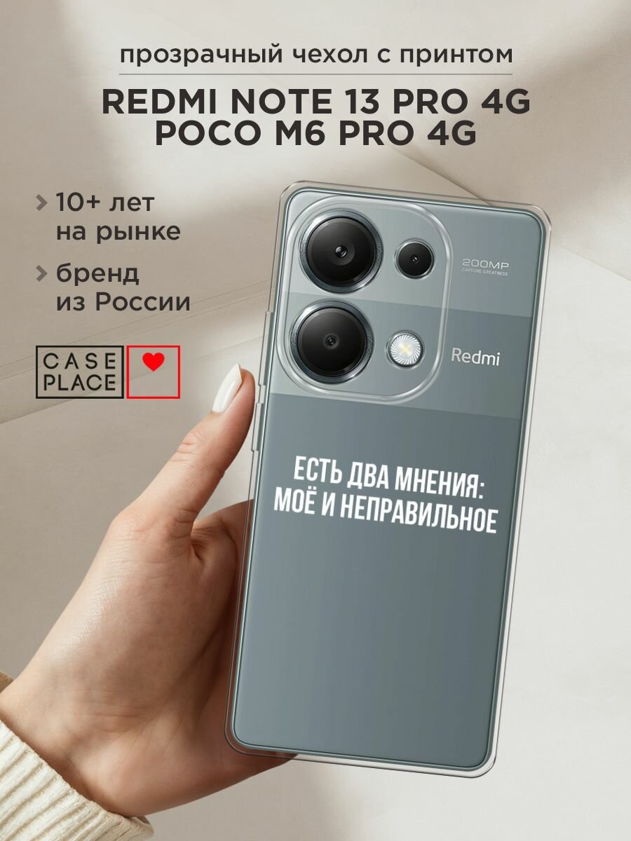 Чехол на Xiaomi Redmi Note 13 Pro 4G/Poco M6 Pro 4G / Сяоми Редми Нот 13 Про 4G с принтом "Два мнения", прозрачный