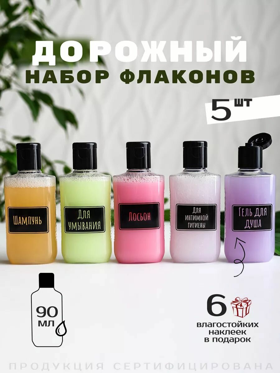 Флаконы 90 мл для ручной клади бутылочки в самолёт 5 шт