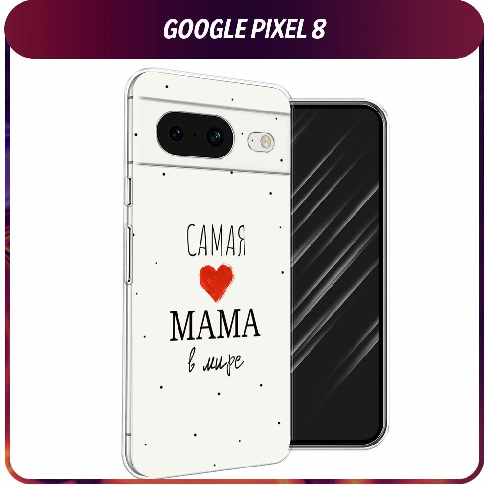 Чехол на Google Pixel 8 / Гугл Пиксель 8 с принтом "Самая любимая мама"