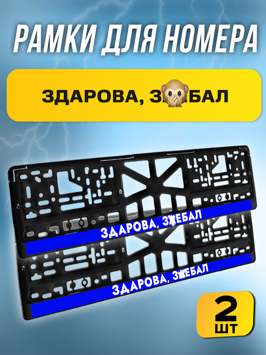 Рамка номерная универсальная с надписью "Здарова, за**ал", комплект: 2 штуки