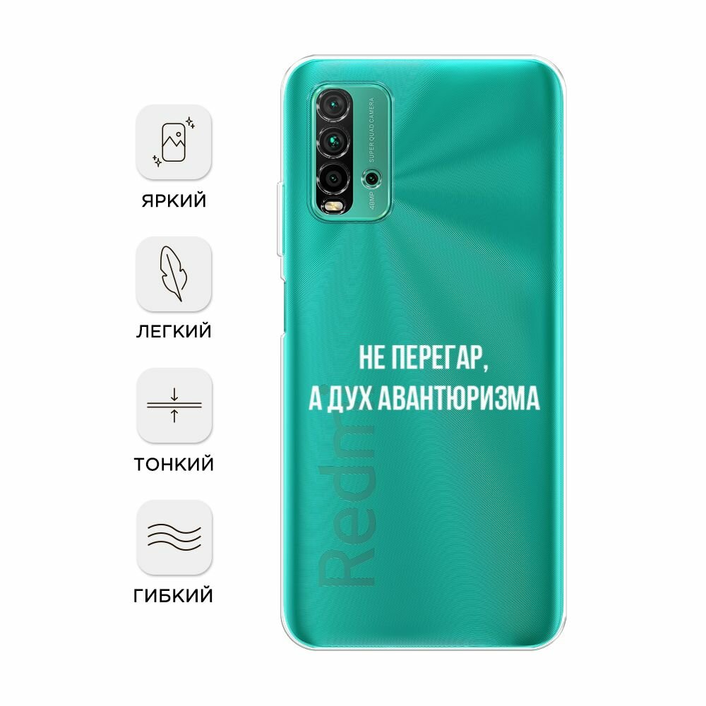 Чехол на Xiaomi Redmi 9T / Сяоми Редми 9Т с принтом Дух авантюризма, прозрачный — фото 1