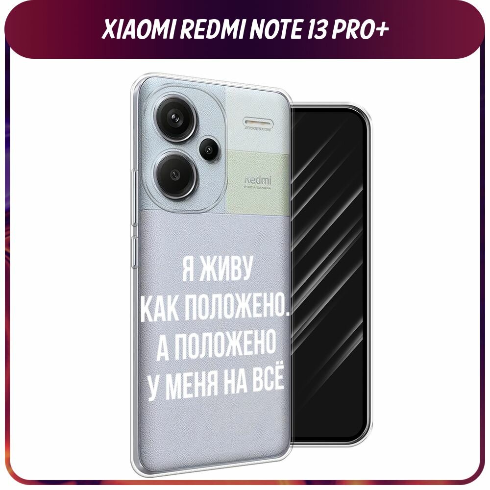 Чехол на Xiaomi Redmi Note 13 Pro+ / Сяоми Редми Нот 13 Про + с принтом "Живу как положено", прозрачный