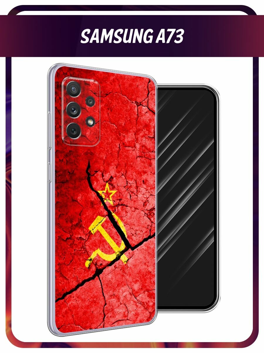 Чехол на Samsung Galaxy A73 / Самсунг Галакси А73 с принтом "СССР"