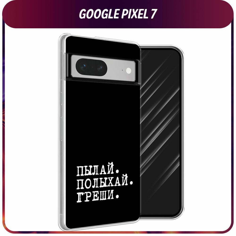 Чехол на Google Pixel 7 / Гугл Пиксель 7 с принтом "Пылай и греши"