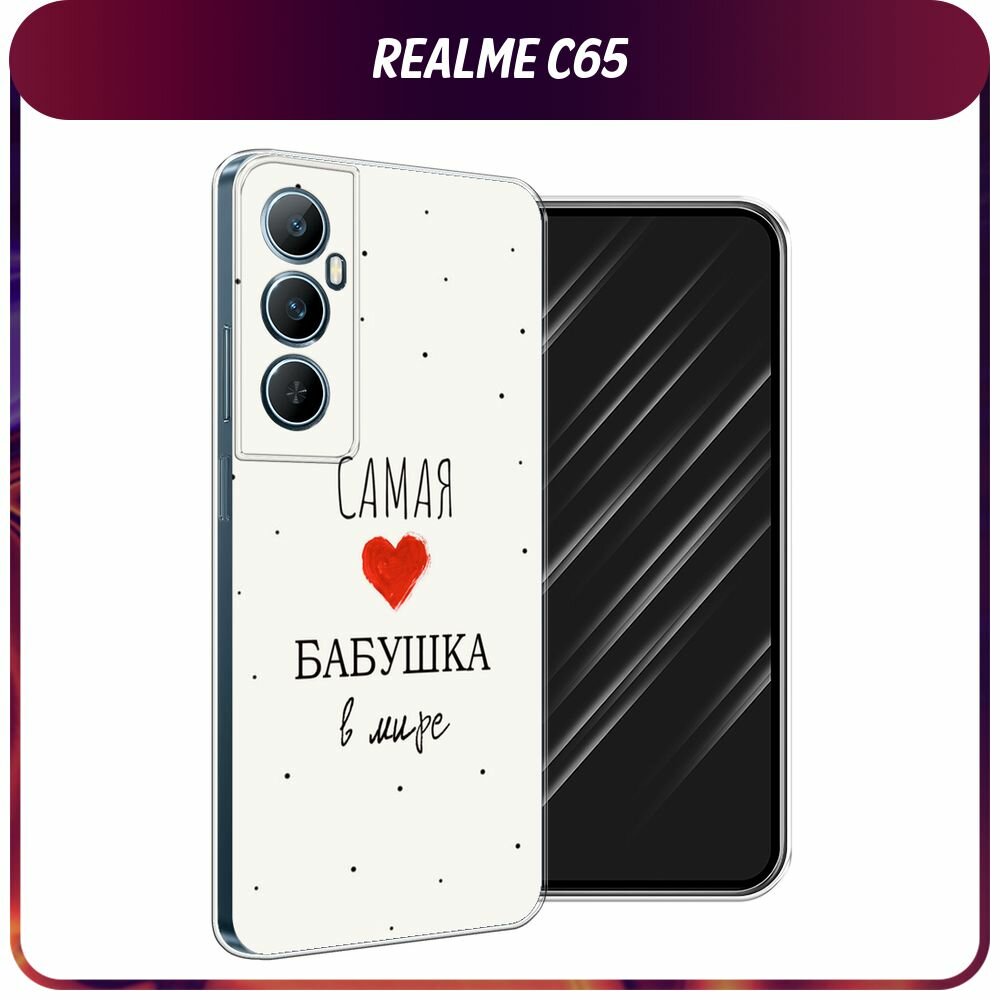 Чехол на Realme C65 / Реалми С65 с принтом "Самая любимая бабушка"