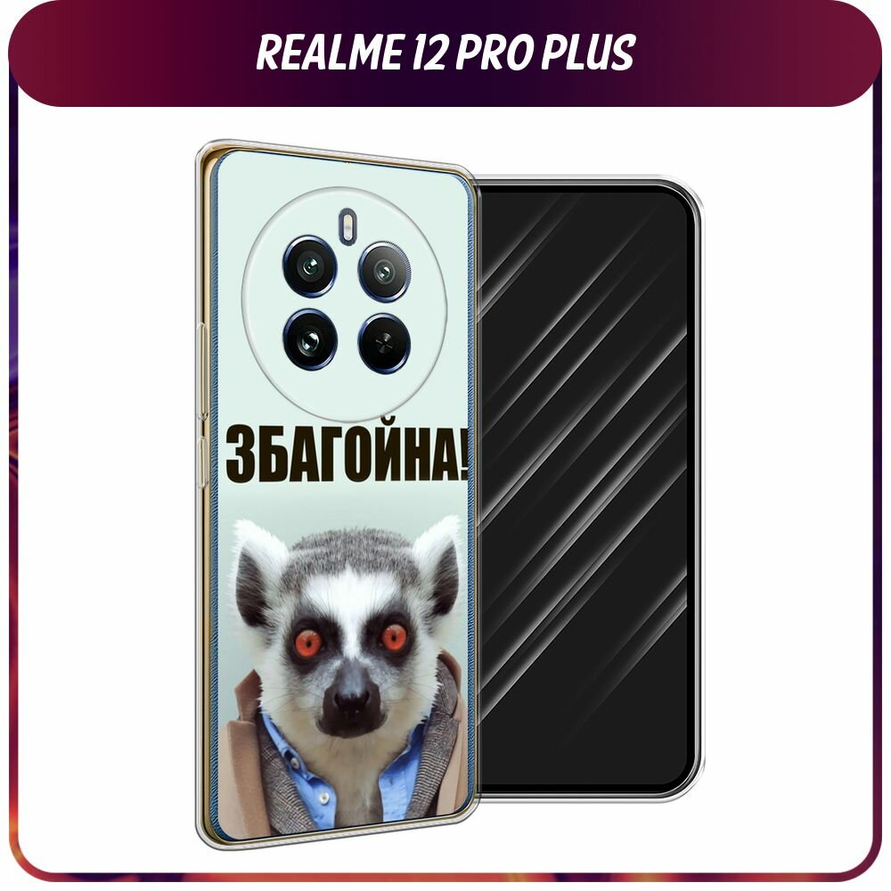 Чехол на Realme 12 Pro Plus / Реалми 12 Про Плюс с принтом "Збагойна"