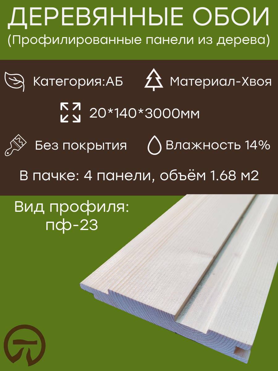 Деревянные обои Пф-23 20х140х3000мм сосна категория "АБ" (Имитация бруса, Вагонка, Блок-Хаус)
