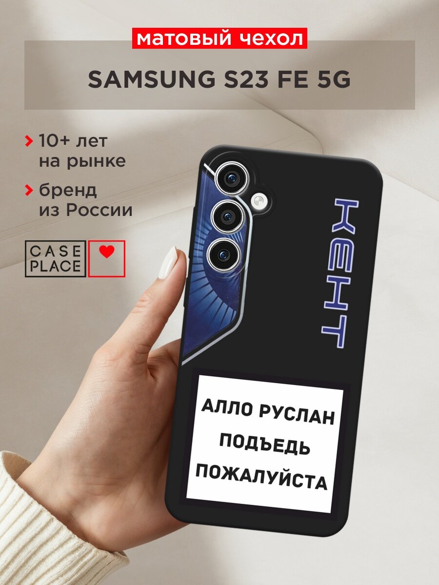 Черный матовый чехол на Samsung Galaxy S23 FE 5G / Самсунг S23 FE 5G с принтом "Ало Руслан"