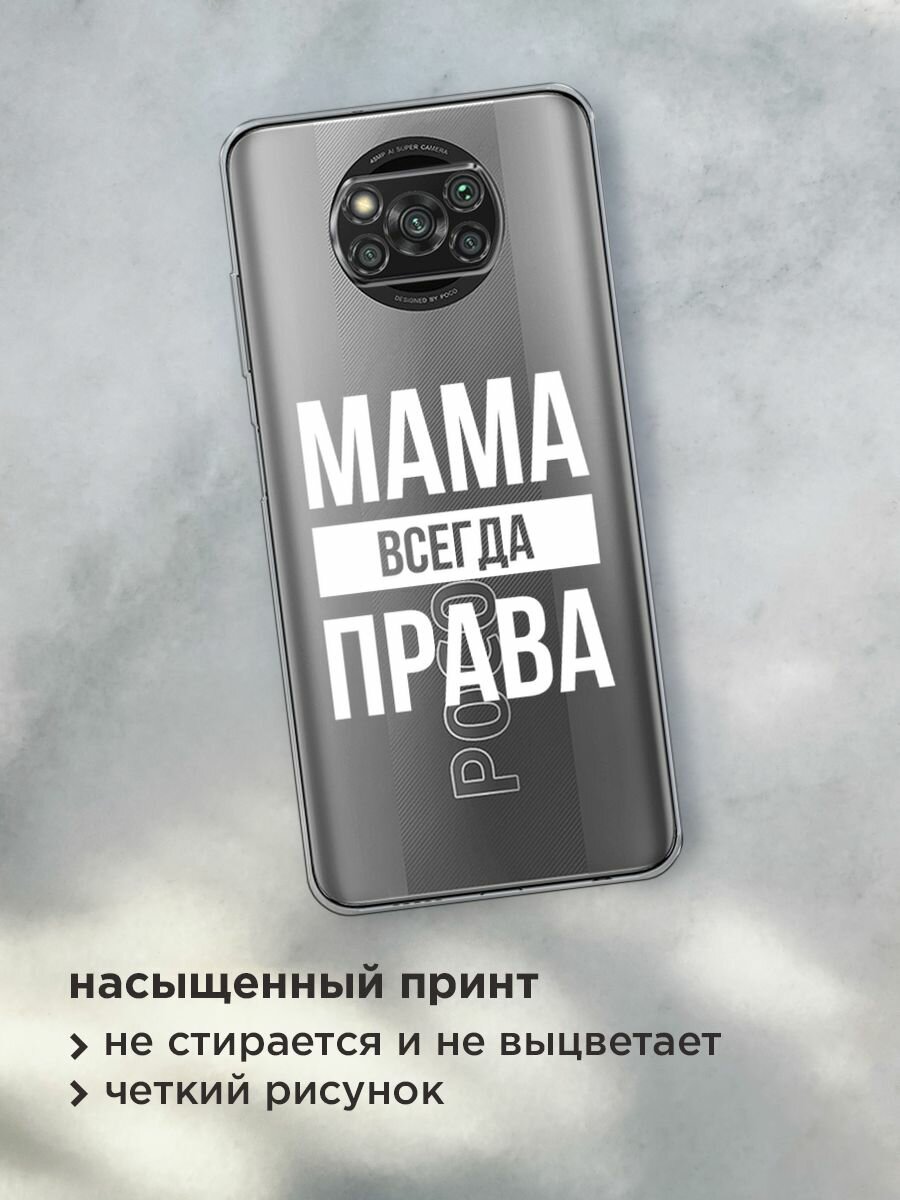 Чехол на Xiaomi Poco X3/X3 Pro / Поко X3/X3 Pro с принтом "Мама права", прозрачный — фото 1