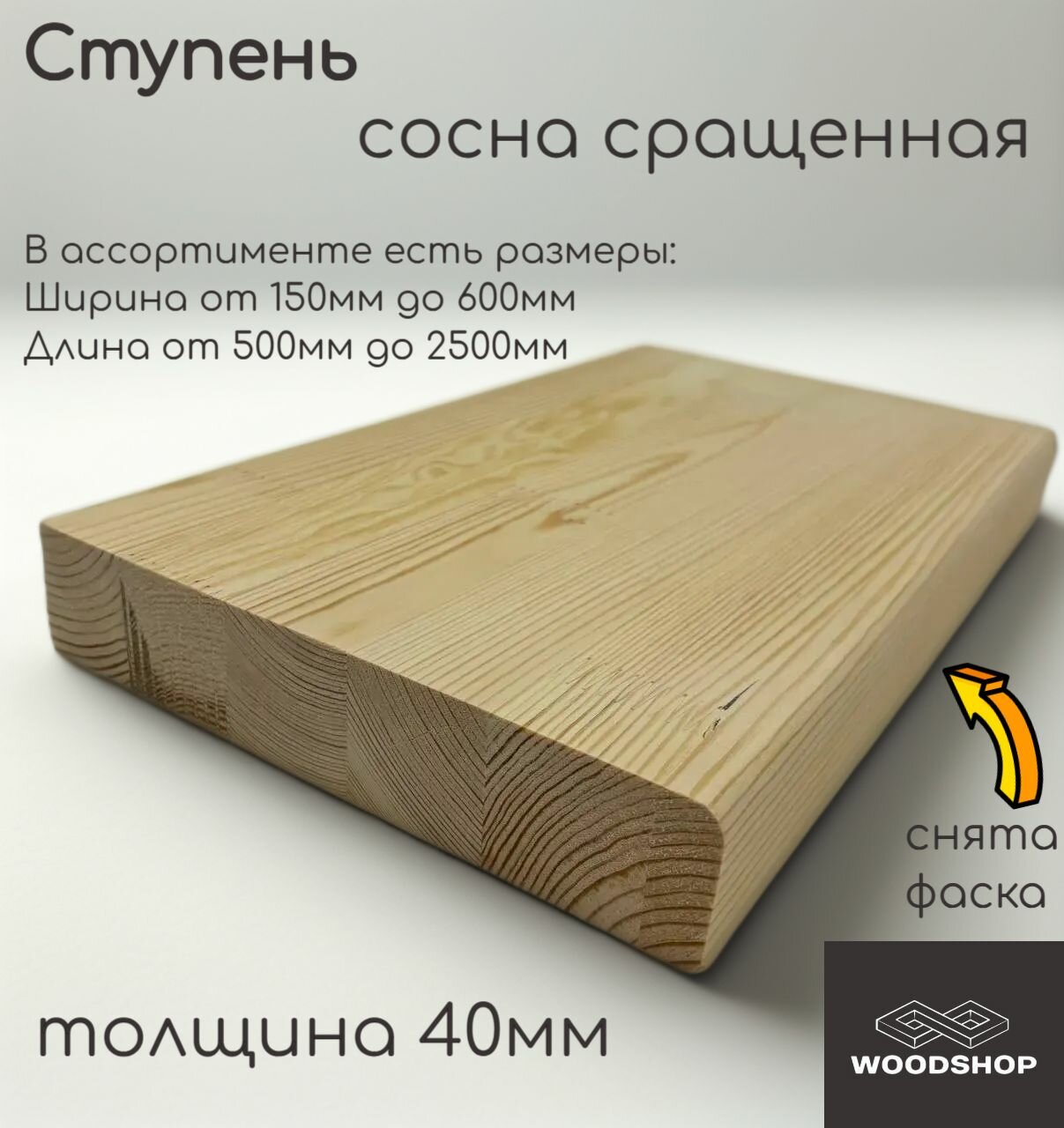 Ступень деревянная WOODSHOP 40х300х2150 мм хвоя (сосна) сращенная сорт АВ