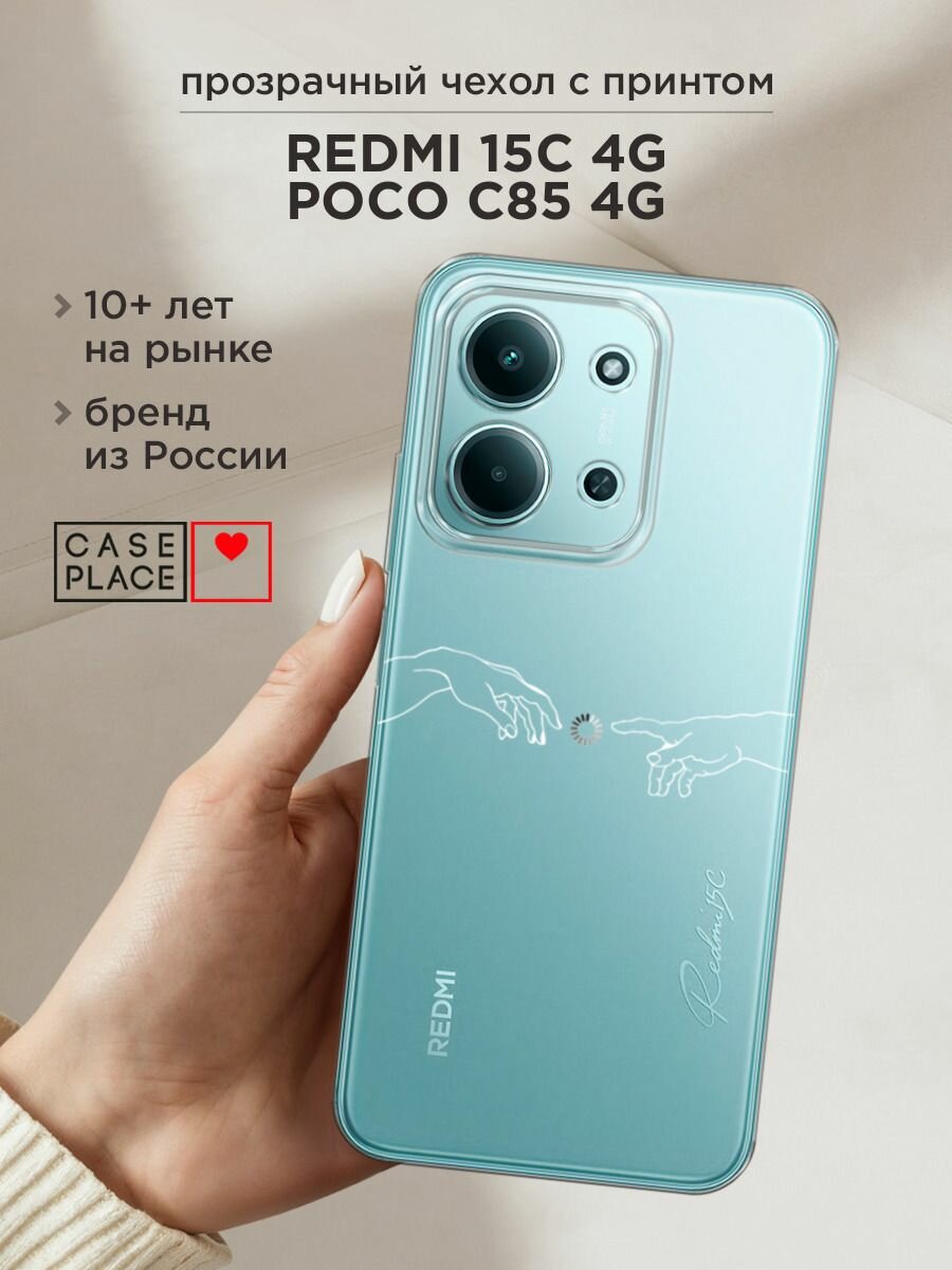 Чехол на Xiaomi Redmi 15C 4G /Poco C85 4G / Редми 15C 4G/Поко C85 4G с принтом "Загрузка творения", прозрачный