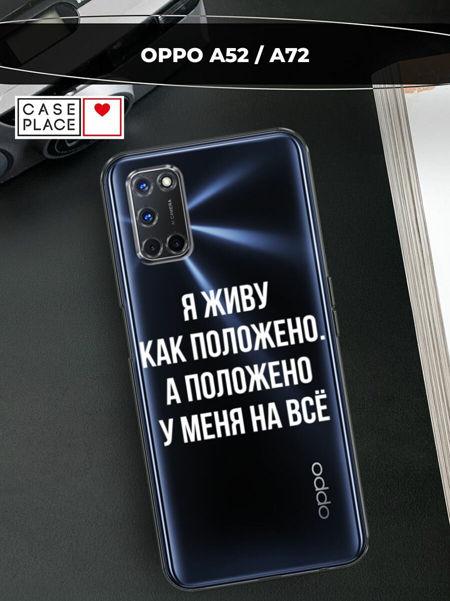 Чехол на Oppo A52/A72 / Оппо A52/A72 с принтом "Живу как положено", прозрачный