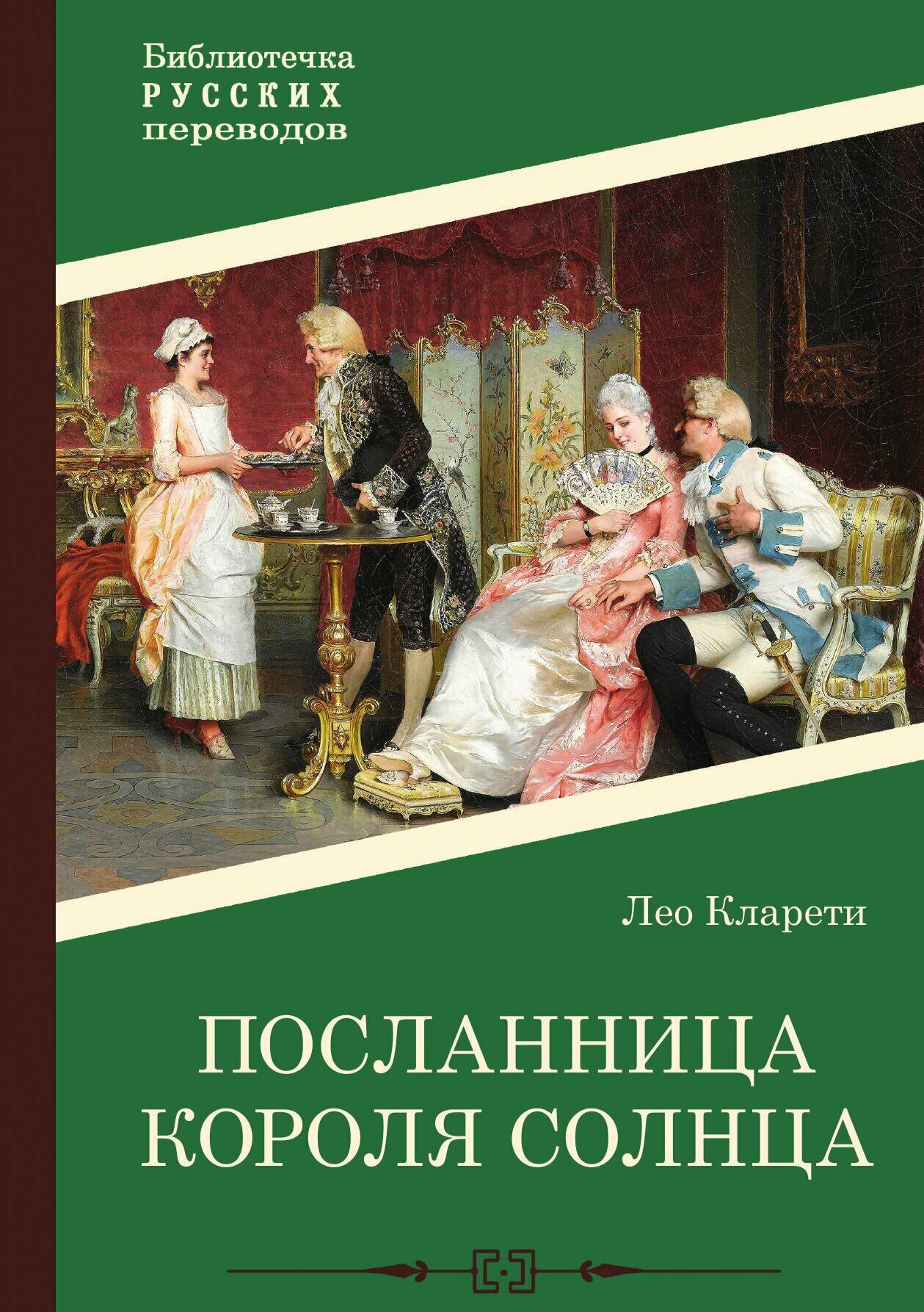 Посланница Короля Солнца — фото 1