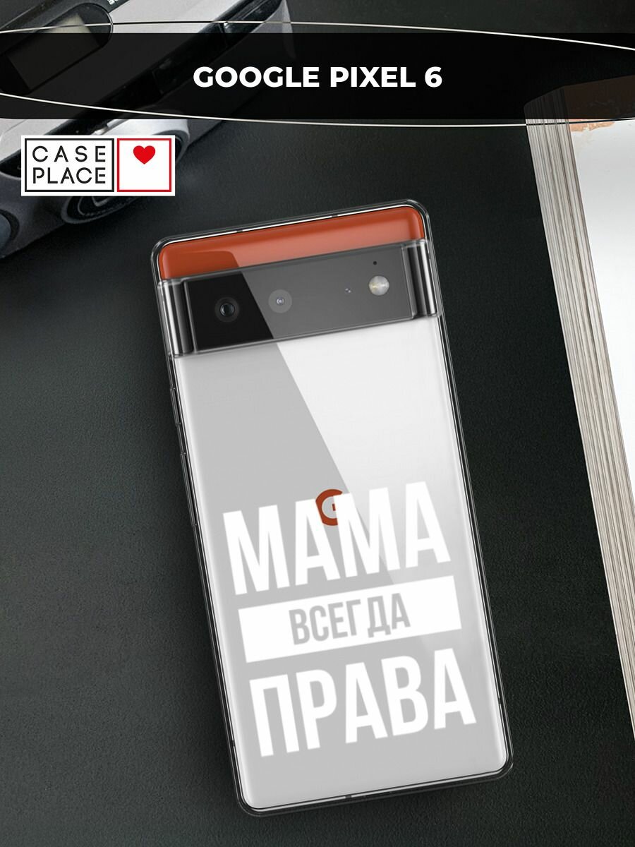 Чехол на Google Pixel 6 / Гугл Пиксель 6 с принтом "Мама права", прозрачный