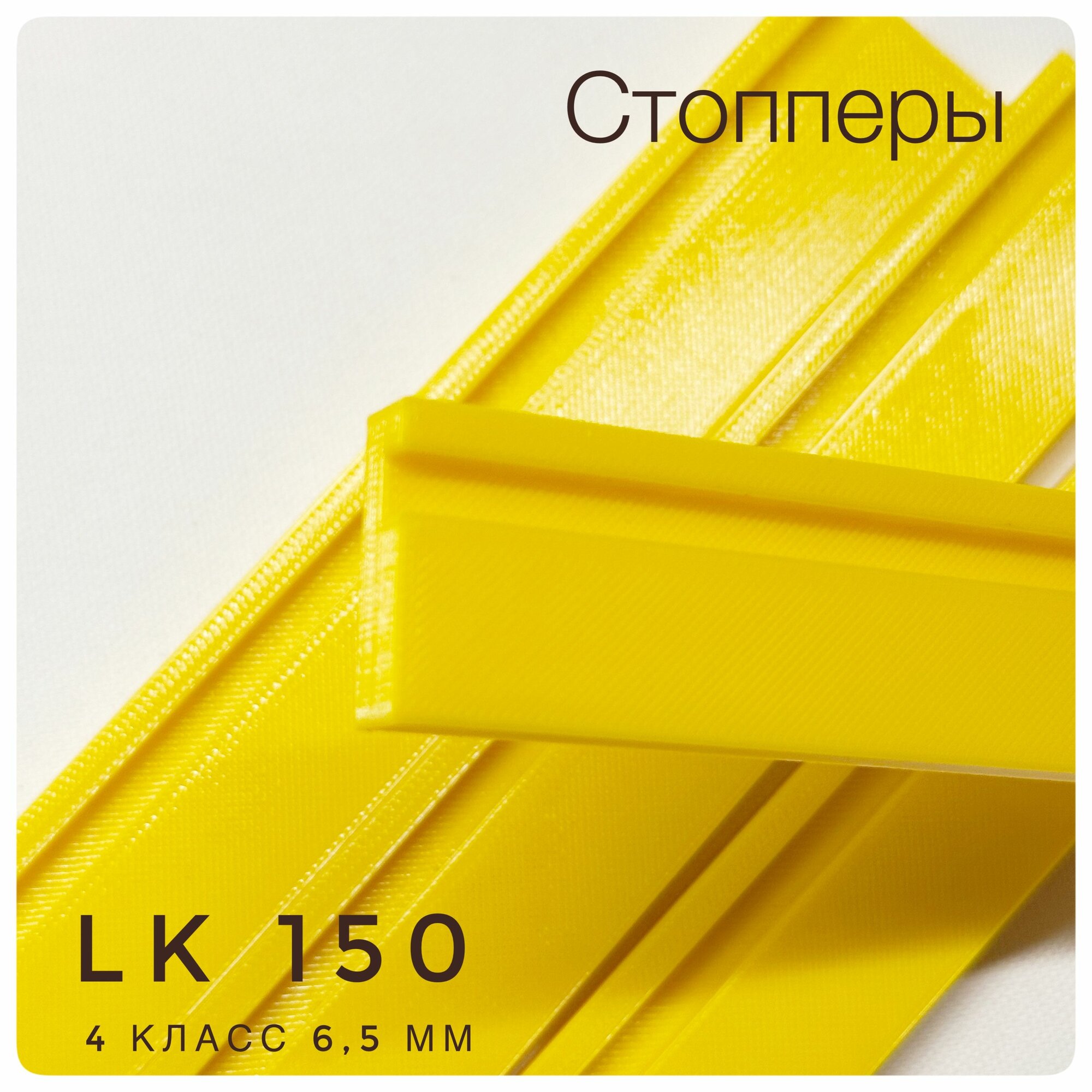 Стопперы для вязальной машины LK 150 (4 класс)