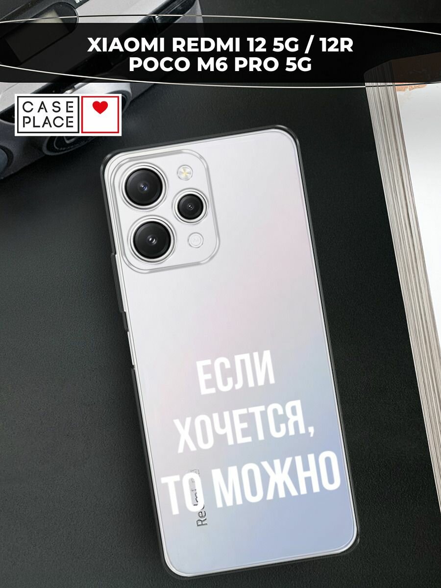 Чехол на Xiaomi Redmi 12 5G / Сяоми Редми 12 5G с принтом "Если хочется", прозрачный