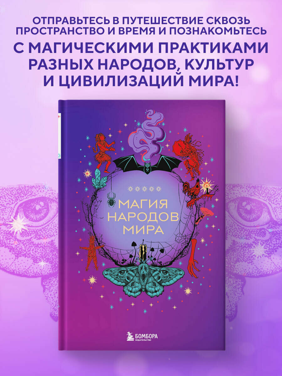 Магия народов мира