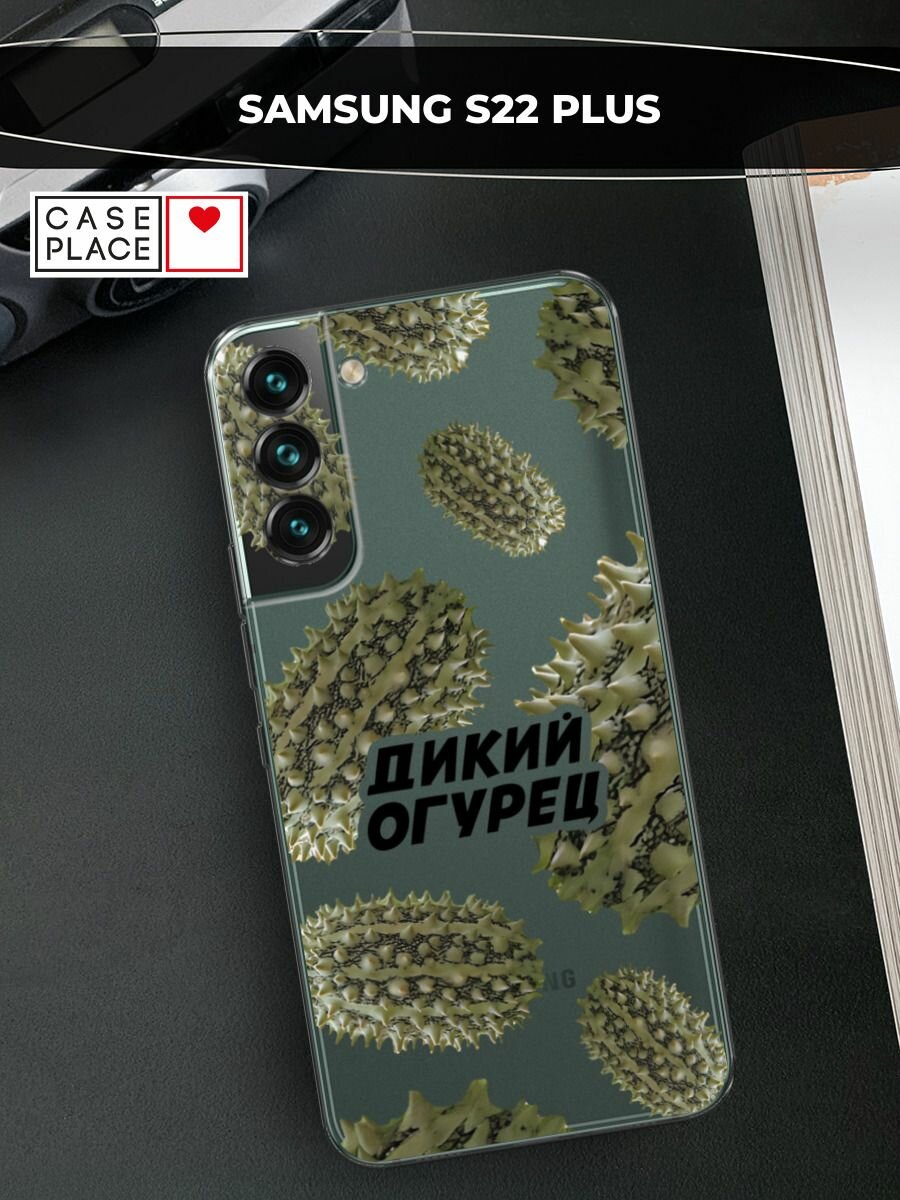 Чехол на Samsung Galaxy S22 + / Самсунг Галакси S22 Плюс с принтом "Паттерн дикий огурец 2", прозрачный