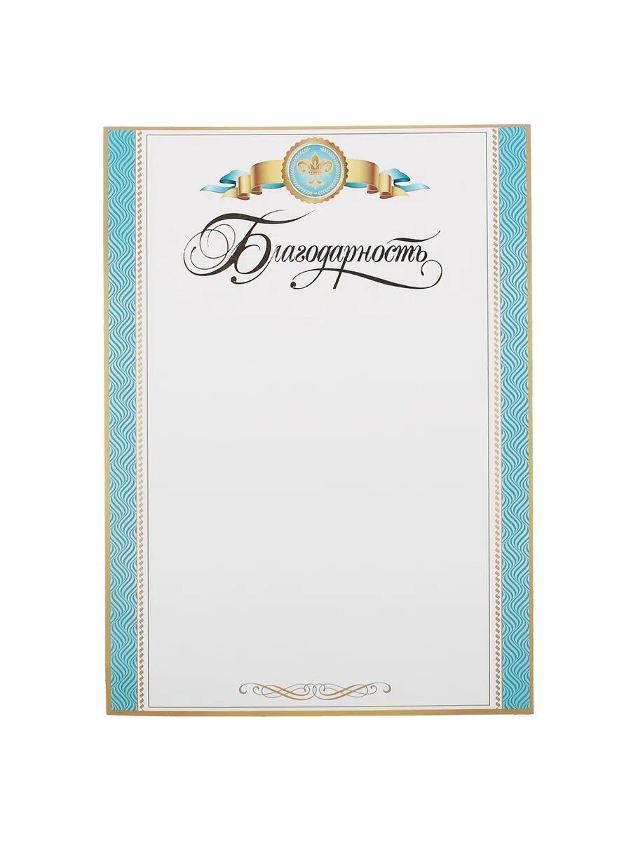 Благодарность для принтера А4