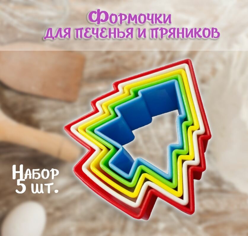 Форма для печенья и пряников "Елочки", набор 5 шт. / Выемка для теста ТН87-9 / Набор кулинарных форм для выпечки