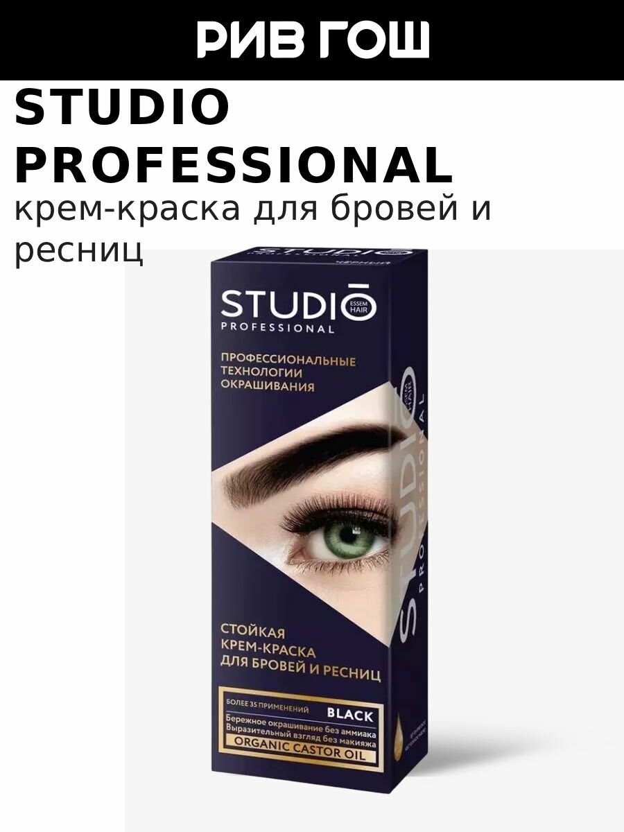 STUDIO PROFESSIONAL Крем-краска для бровей и ресниц, 50/30 мл, Black