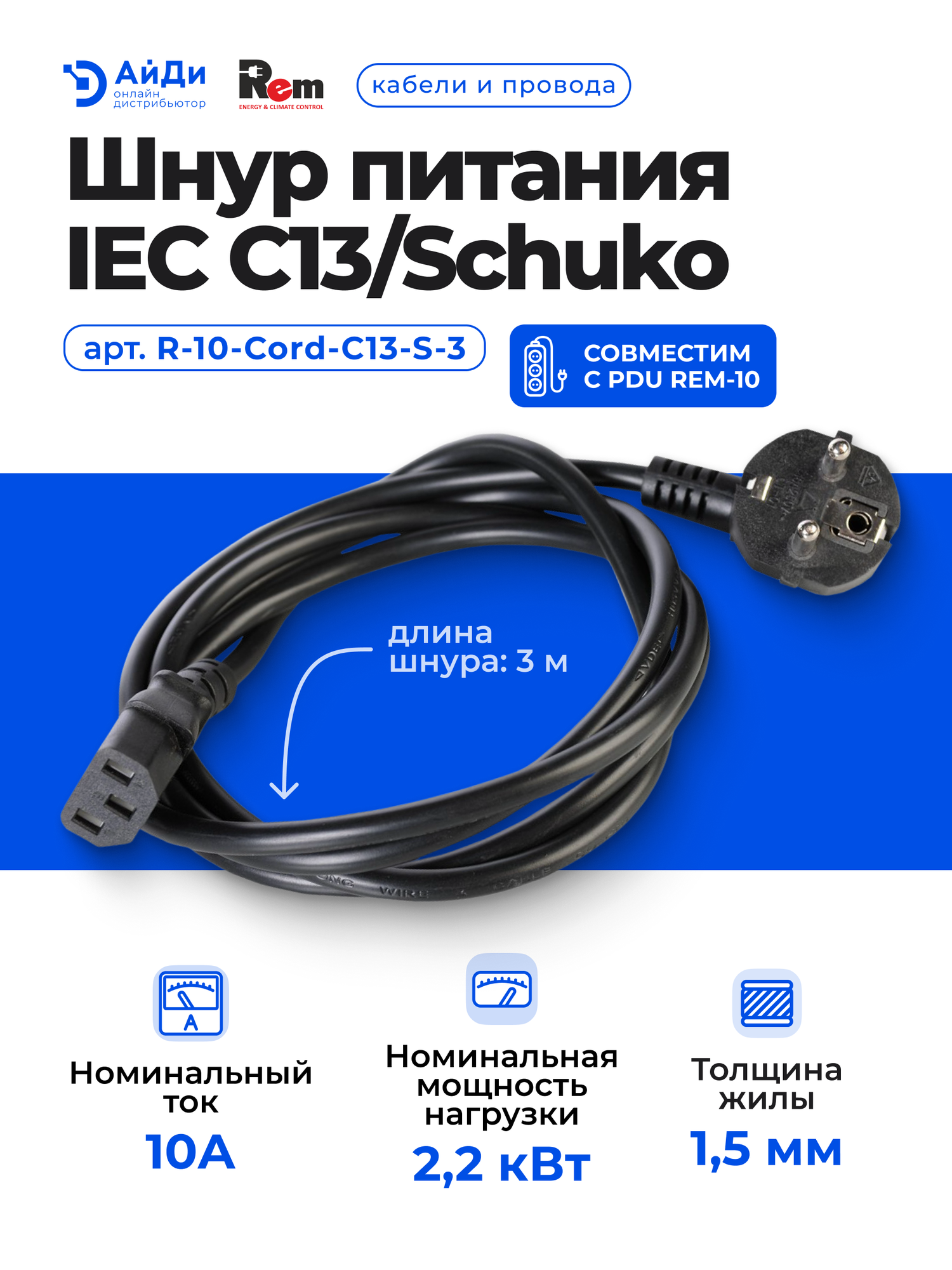 Шнур для блока питания Rem Rem-10, IEC 60320 С13, вилка Schuko, с заземлением, 3 м, 10А/250В, чёрный