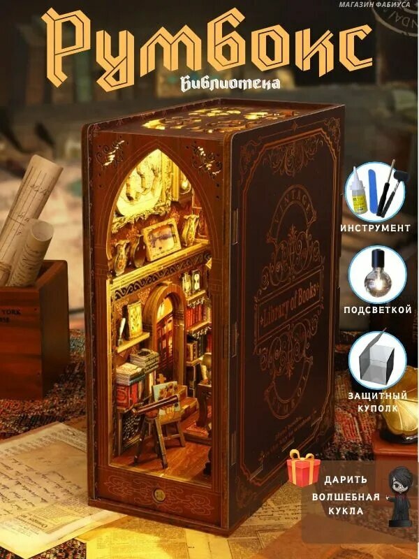 Румбокс/Интерьерный конструктор, Библиотека, Магазин Фабиуса