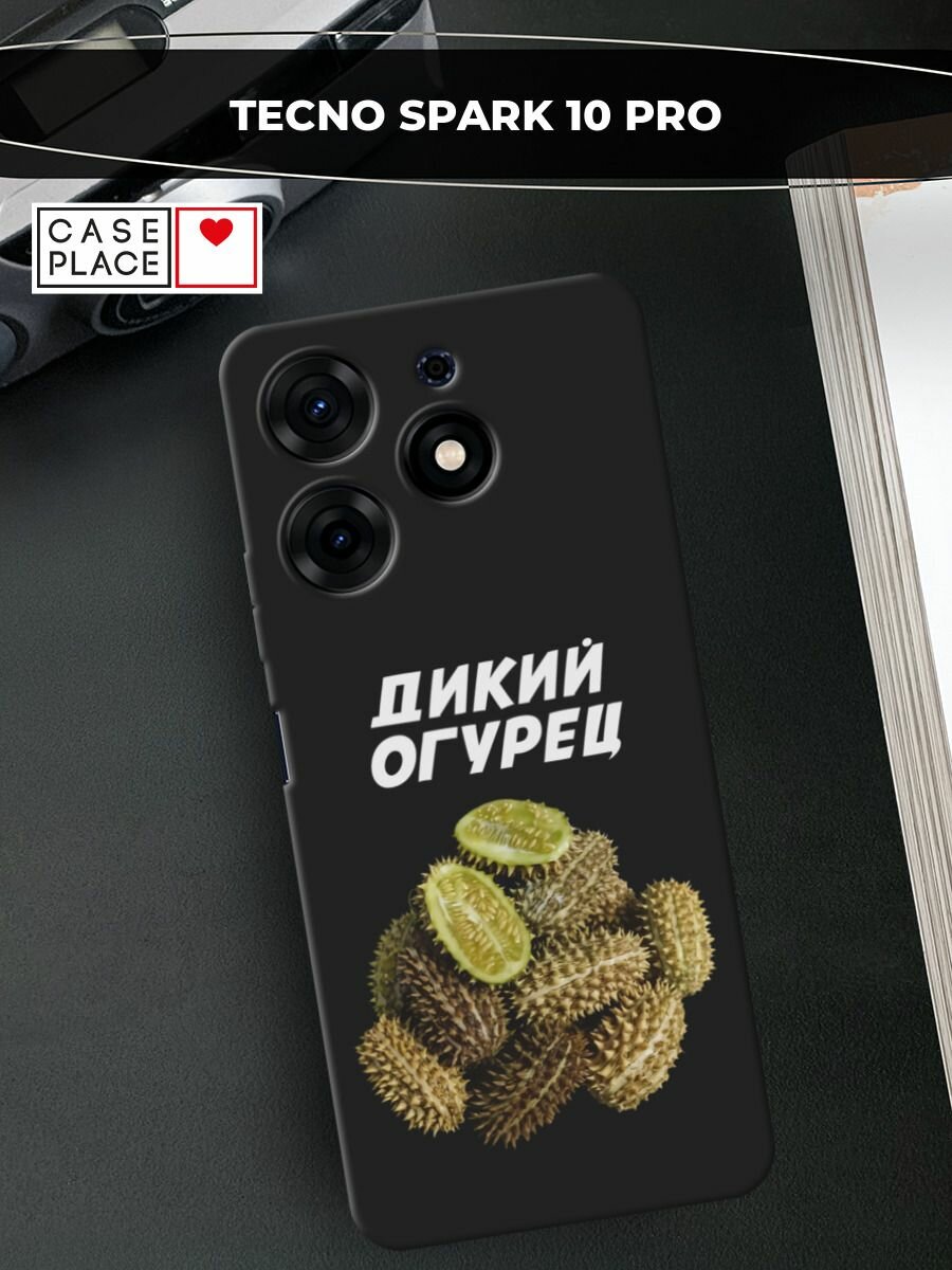 Черный матовый чехол на Tecno Spark 10 Pro / Техно Спарк 10 Про с принтом "Дикий огурец 2"