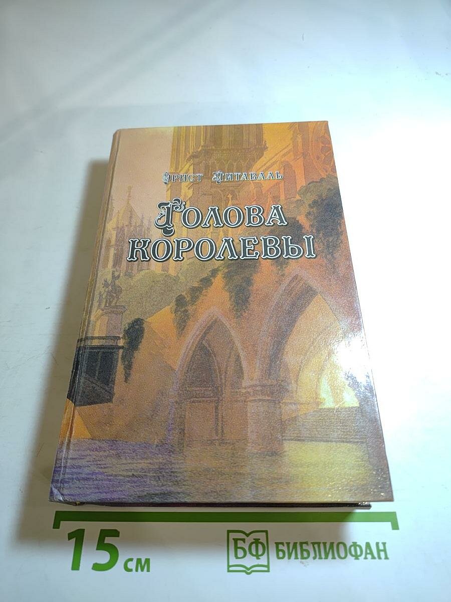 Голова Королевы, том 2