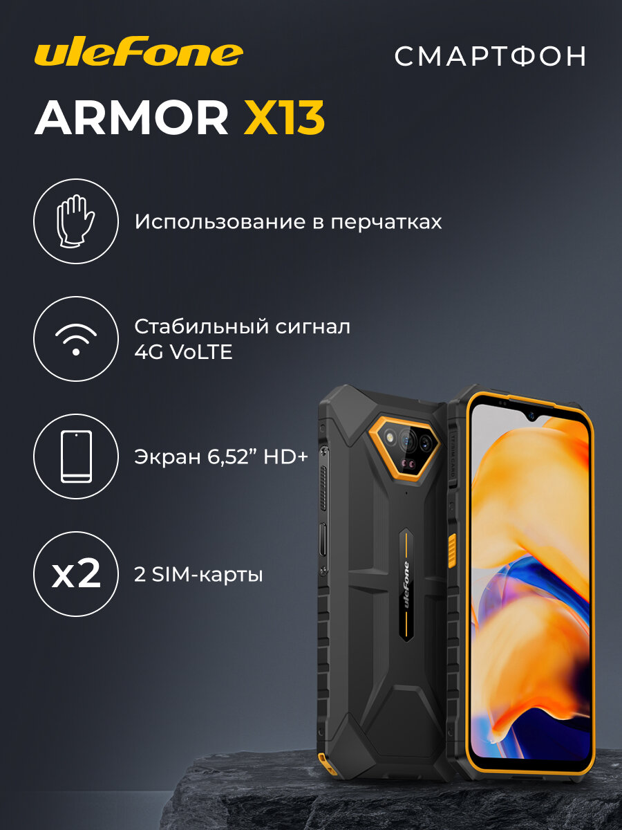 Смартфон Ulefone Armor X13 6/64 GB, камера 50 Мп, оранжево-черный