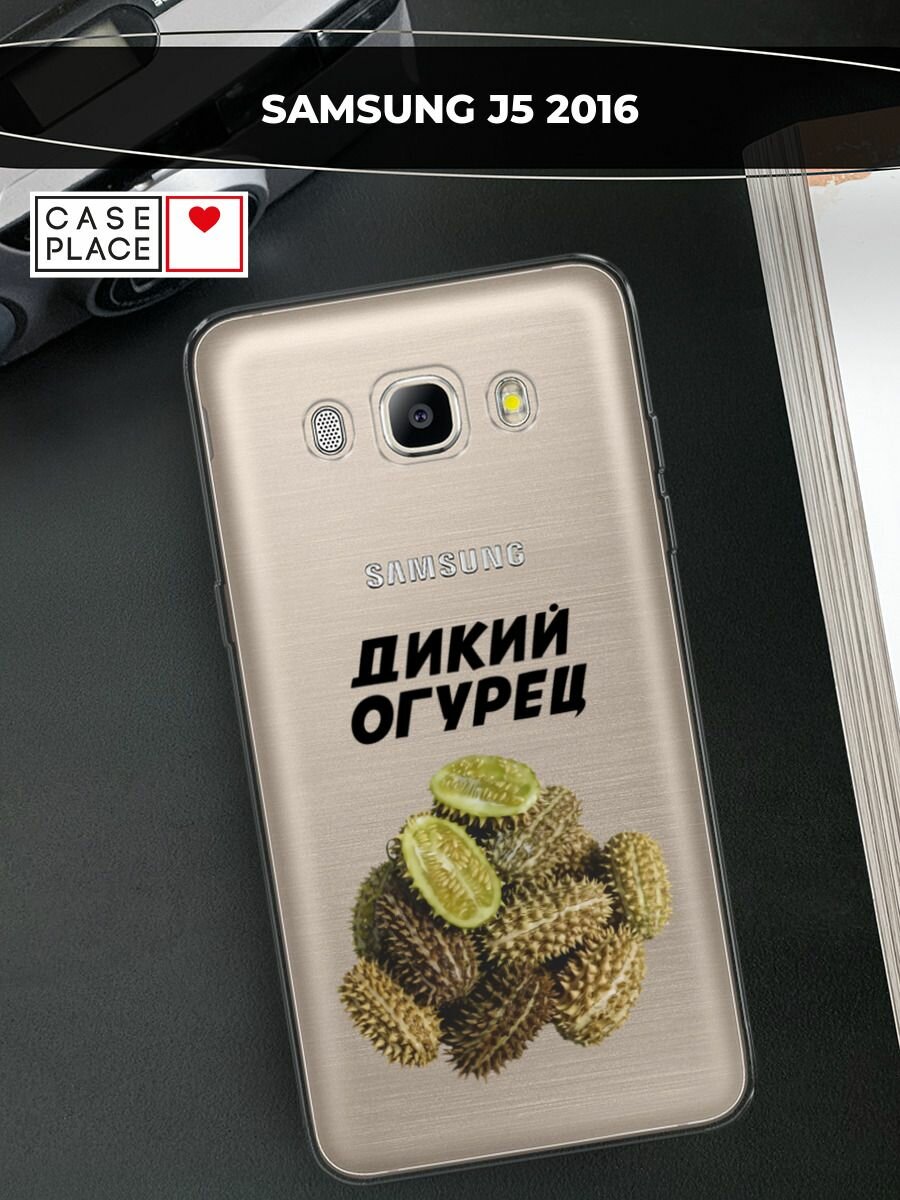 Чехол на Samsung Galaxy J5 2016 / Самсунг Галакси Джей 5 2016 с принтом "Дикий огурец", прозрачный