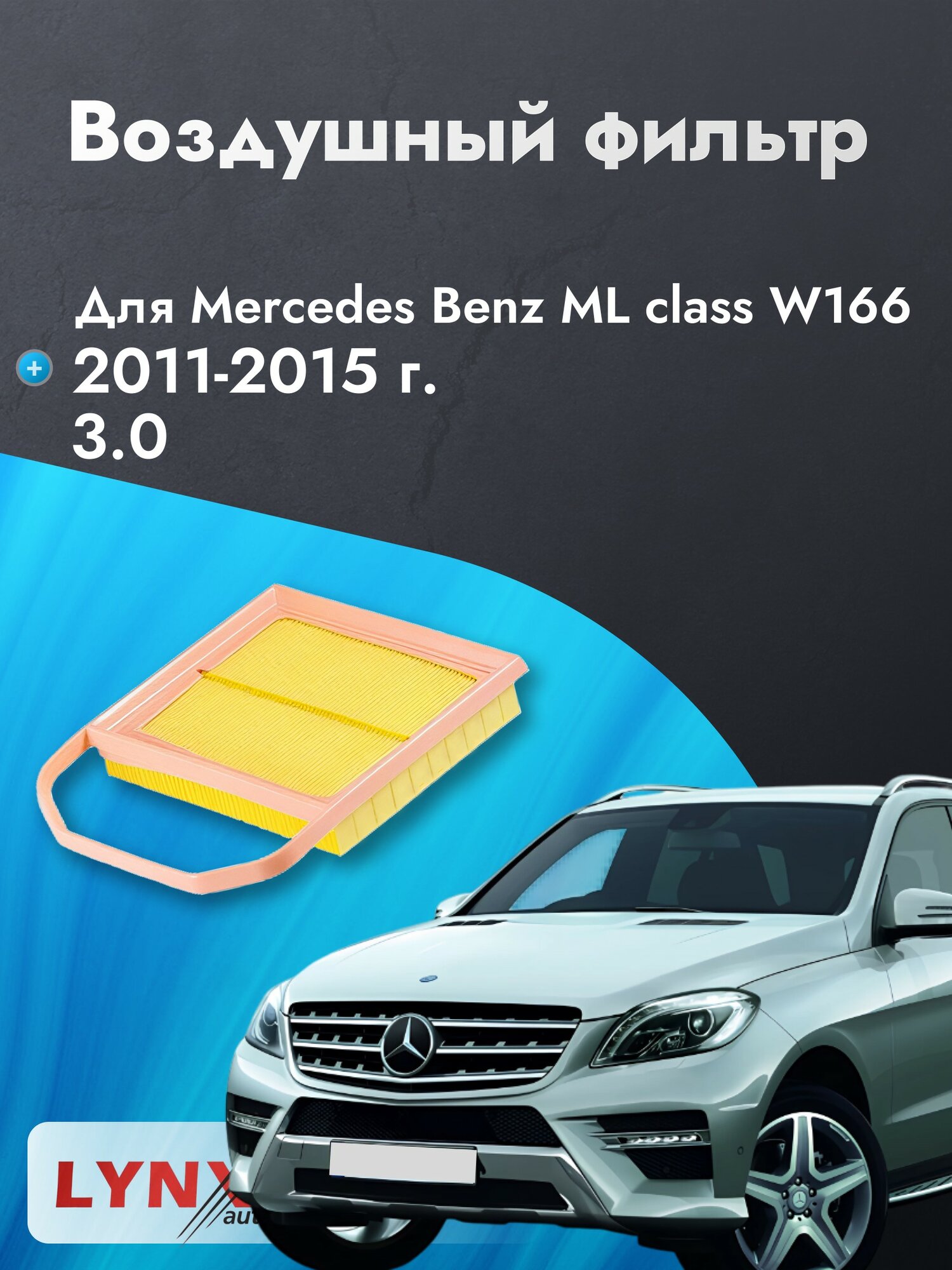 Воздушный фильтр для Mercedes Benz ML 400 W166 2011-2015 г. Двигатель 3.0 (276.821) 0,003 л.