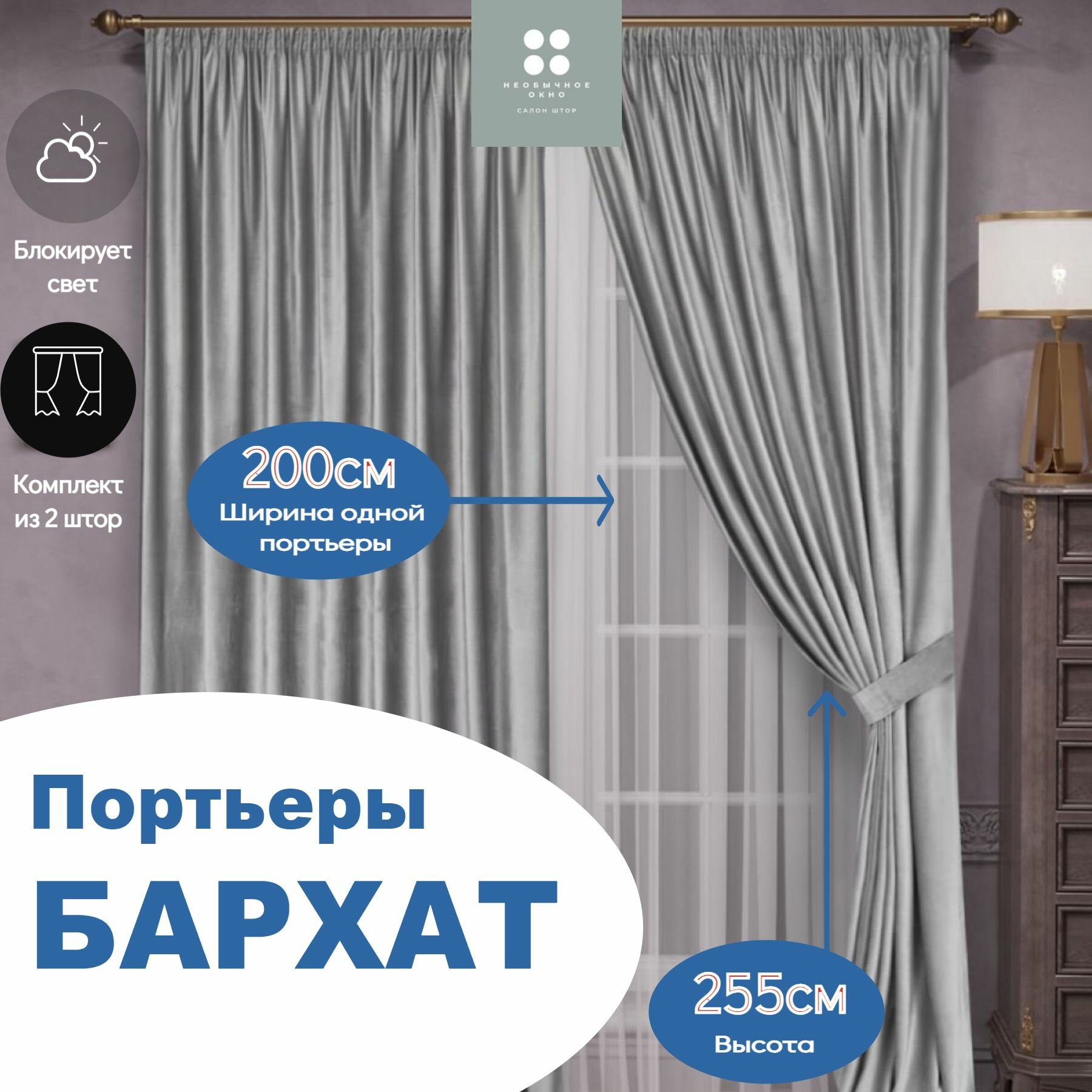 Штора комнатная в спальню, в детскую, в дом портьера бархат 200*255 см 2 шт. Светло-серый