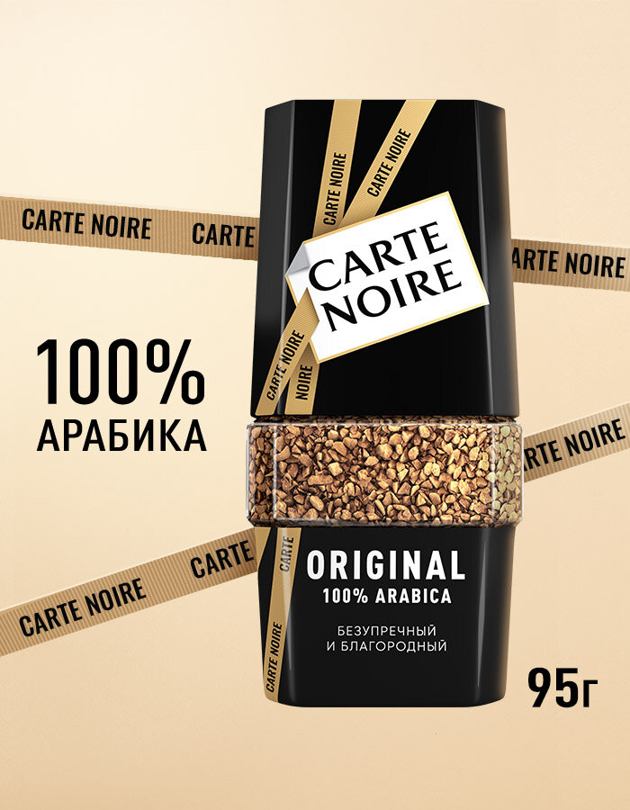 Кофе растворимый Carte Noire Original, стеклянная банка, 95 г