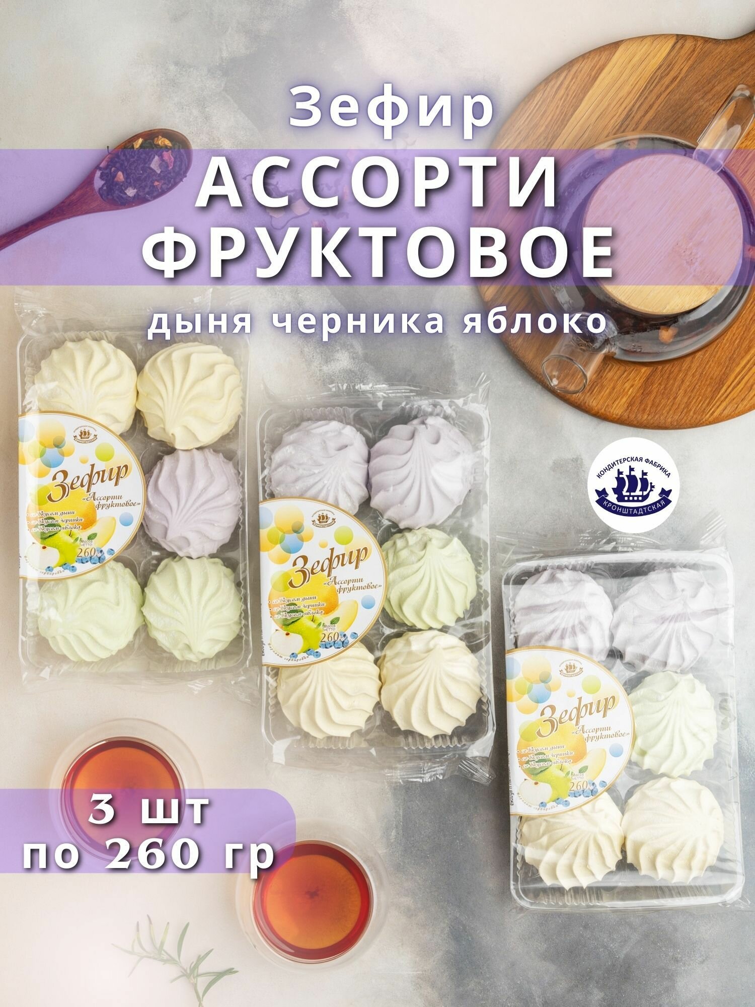 Зефир Ассорти фруктовое (дыня, черника, яблоко) 260 гр 3 шт
